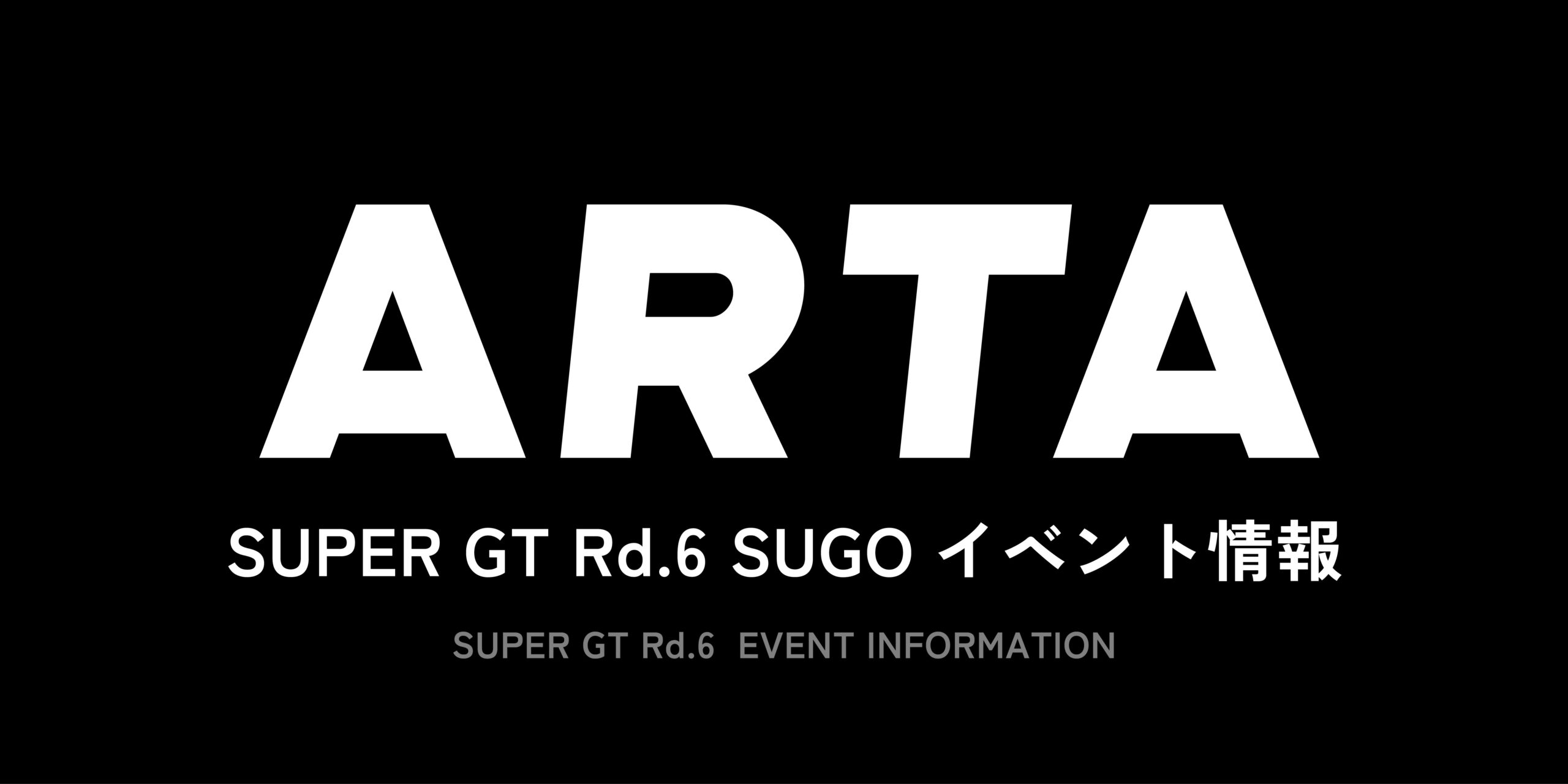 SUPER GT Rd.6 SUGO ARTAイベント情報 | ARTA